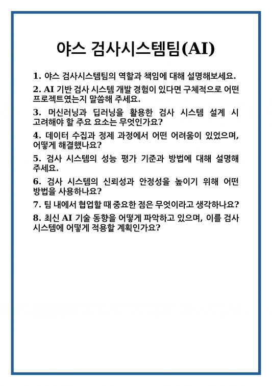 [면접] 야스 검사시스템팀(AI) 면접 질문 및 답변 합격 예문 기출 문항 최종 준비 자료