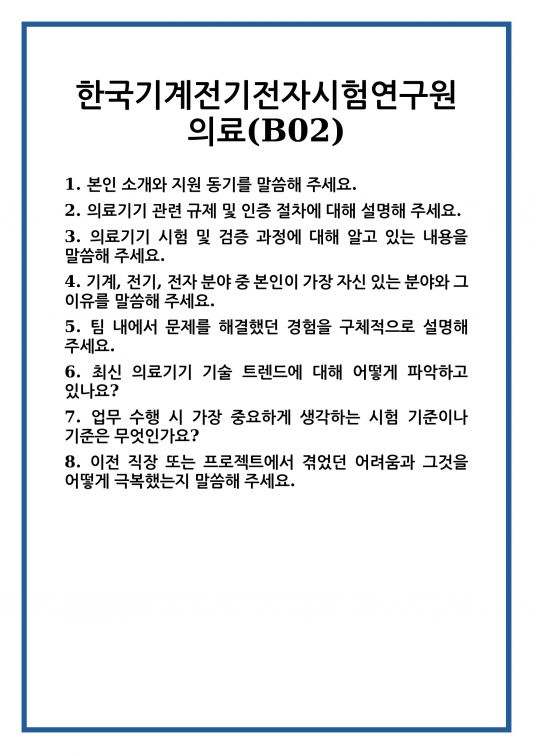 [면접] 한국기계전기전자시험연구원 의료(B02) 면접 질문 및 답변 합격 예문 기출 문항 최종 준비 자료