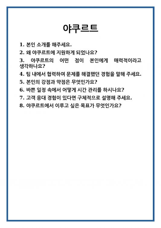 [면접] 야쿠르트 면접 질문 및 답변 합격 예문 기출 문항 최종 준비 자료