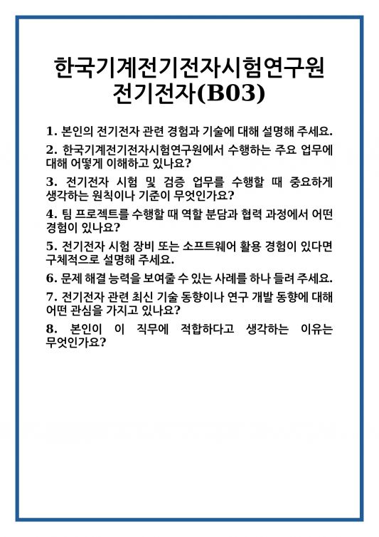 [면접] 한국기계전기전자시험연구원 전기전자(B03) 면접 질문 및 답변 합격 예문 기출 문항 최종 준비 자료