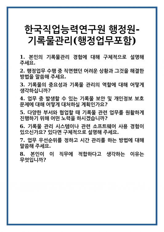 [면접] 한국직업능력연구원 행정원-기록물관리(행정업무포함) 면접 질문 및 답변 합격 예문 기출 문항 최종 준비 자료