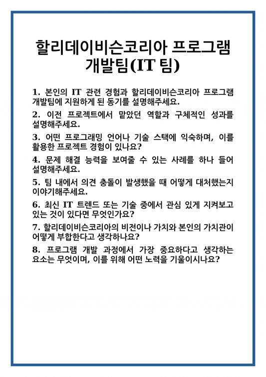 [면접] 할리데이비슨코리아 프로그램 개발팀(IT팀) 면접 질문 및 답변 합격 예문 기출 문항 최종 준비 자료
