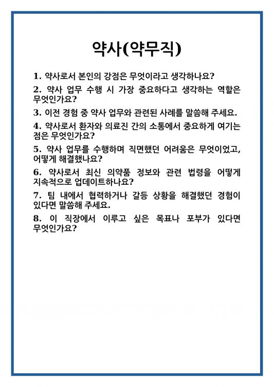 [면접] 약사(약무직) 면접 질문 및 답변 합격 예문 기출 문항 최종 준비 자료