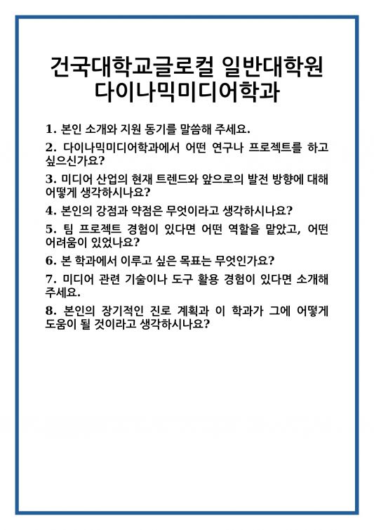 [면접] 건국대학교글로컬 일반대학원 다이나믹미디어학과 면접 질문 및 답변 합격 예문 기출 문항 최종 준비 자료
