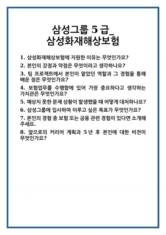 [면접] 삼성그룹 5급_삼성화재해상보험 면접 질문 및 답변 합격 예문 기출 문항 최종 준비 자료