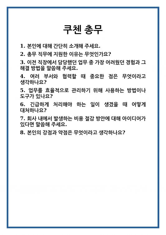 [면접] 쿠첸 총무 면접 질문 및 답변 합격 예문 기출 문항 최종 준비 자료