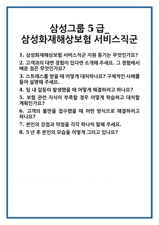 [면접] 삼성그룹 5급_삼성화재해상보험 서비스직군 면접 질문 및 답변 합격 예문 기출 문항 최종 준비 자료