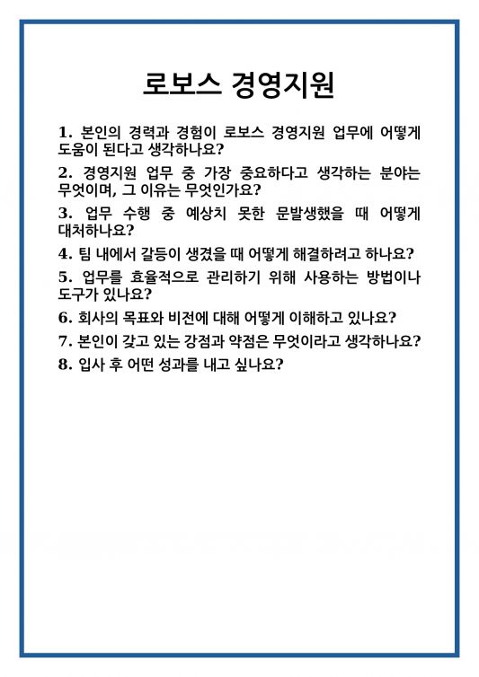[면접] 로보스 경영지원 면접 질문 및 답변 합격 예문 기출 문항 최종 준비 자료