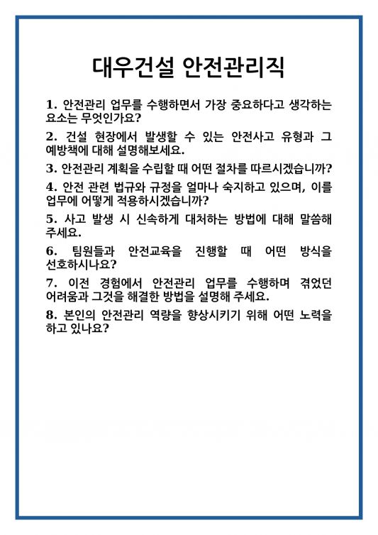[면접] 대우건설 안전관리직 면접 질문 및 답변 합격 예문 기출 문항 최종 준비 자료
