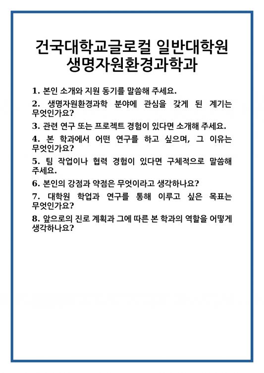 [면접] 건국대학교글로컬 일반대학원 생명자원환경과학과 면접 질문 및 답변 합격 예문 기출 문항 최종 준비 자료