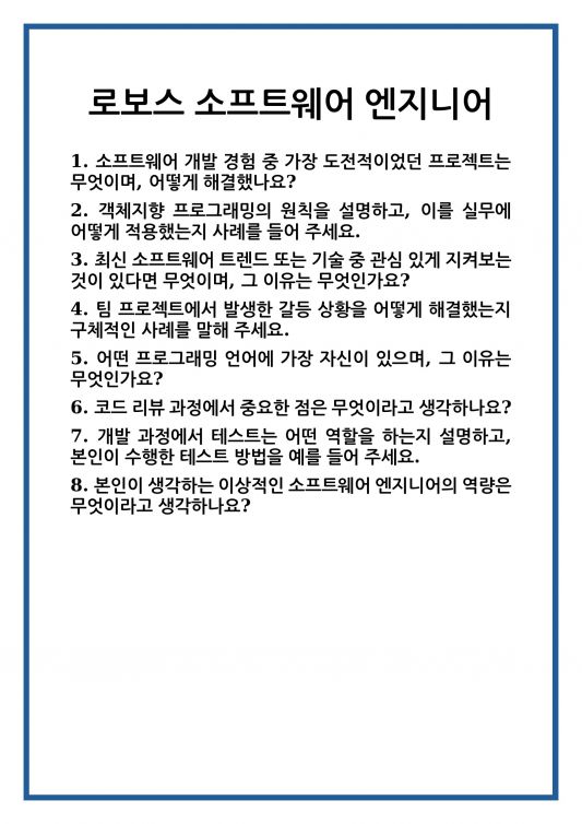 [면접] 로보스 소프트웨어 엔지니어 면접 질문 및 답변 합격 예문 기출 문항 최종 준비 자료