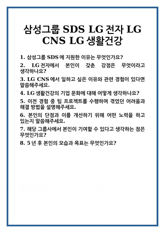 [면접] 삼성그룹 SDS LG전자 LG CNS LG생활건강 면접 질문 및 답변 합격 예문 기출 문항 최종 준비 자료