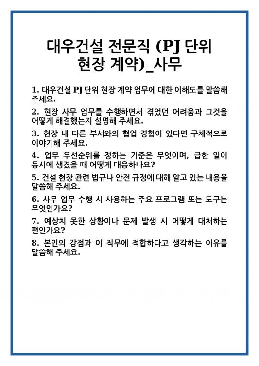 [면접] 대우건설 전문직 (PJ단위 현장 계약)_사무 면접 질문 및 답변 합격 예문 기출 문항 최종 준비 자료