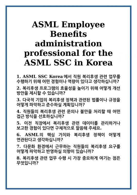 [면접] ASML Employee Benefits administration professional for the SSC in Korea 면접 질문 및 답변 합격 예문 기출 문항 최종 준비 자료
