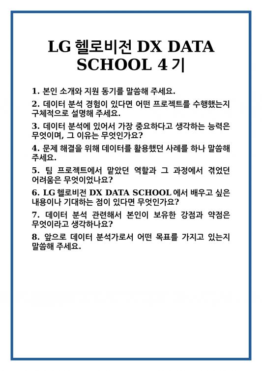 [면접] LG헬로비전 DX DATA SCHOOL 4기 면접 질문 및 답변 합격 예문 기출 문항 최종 준비 자료