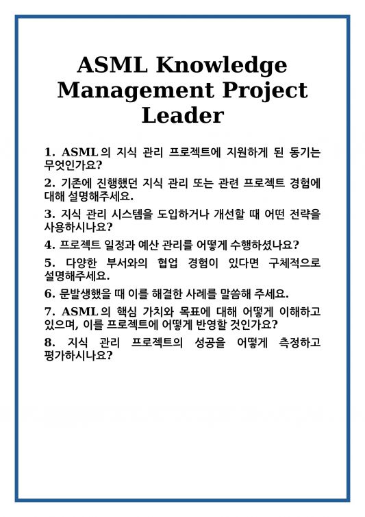 [면접] ASML Knowledge Management Project Leader 면접 질문 및 답변 합격 예문 기출 문항 최종 준비 자료