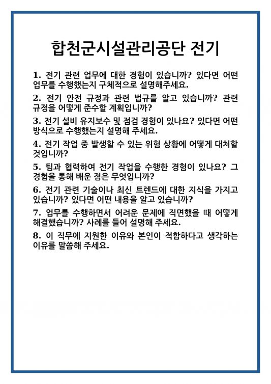 [면접] 합천군시설관리공단 전기 면접 질문 및 답변 합격 예문 기출 문항 최종 준비 자료