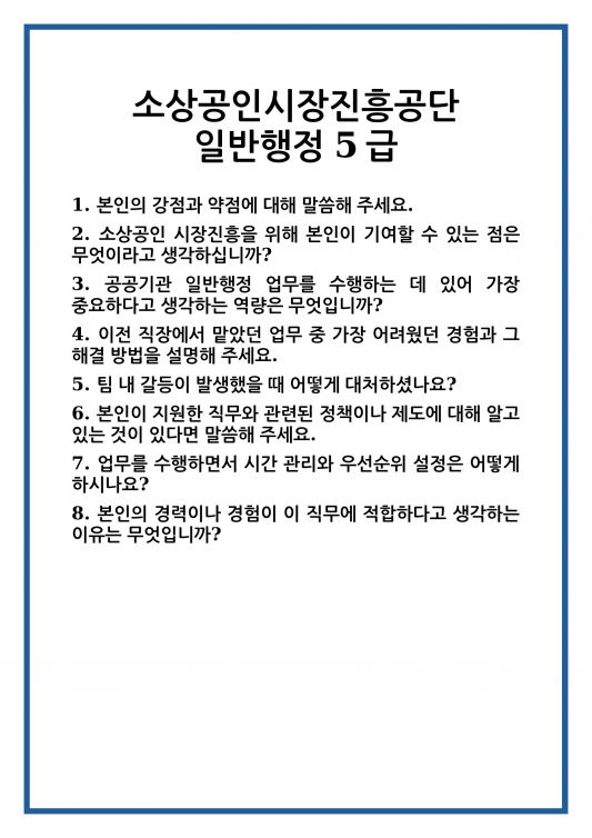 [면접] 소상공인시장진흥공단 일반행정 5급 면접 질문 및 답변 합격 예문 기출 문항 최종 준비 자료