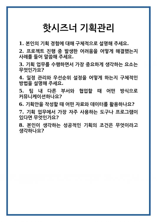 [면접] 핫시즈너 기획관리 면접 질문 및 답변 합격 예문 기출 문항 최종 준비 자료