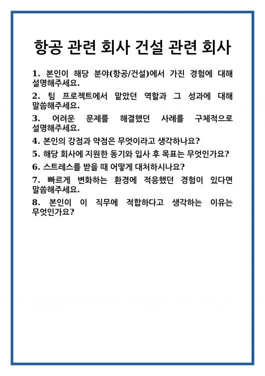 [면접] 항공 관련 회사 건설 면접 질문 및 답변 합격 예문 기출 문항 최종 준비 자료