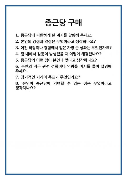 [면접] 종근당 구매 면접 질문 및 답변 합격 예문 기출 문항 최종 준비 자료