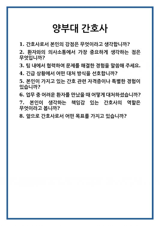 [면접] 양부대 간호사 면접 질문 및 답변 합격 예문 기출 문항 최종 준비 자료