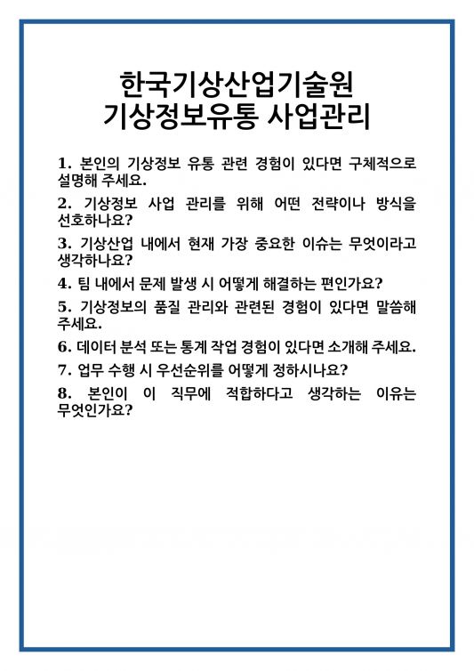 [면접] 한국기상산업기술원 기상정보유통 사업관리 면접 질문 및 답변 합격 예문 기출 문항 최종 준비 자료