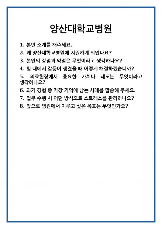 [면접] 양산대학교병원 면접 질문 및 답변 합격 예문 기출 문항 최종 준비 자료