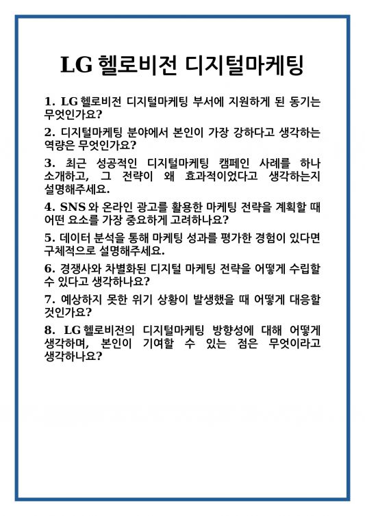 [면접] LG헬로비전 디지털마케팅 면접 질문 및 답변 합격 예문 기출 문항 최종 준비 자료