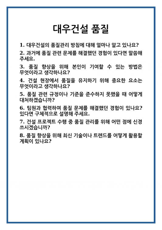 [면접] 대우건설 품질 면접 질문 및 답변 합격 예문 기출 문항 최종 준비 자료