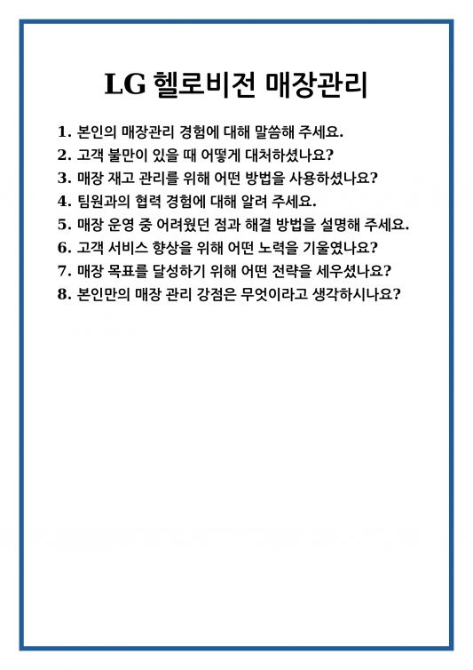 [면접] LG헬로비전 매장관리 면접 질문 및 답변 합격 예문 기출 문항 최종 준비 자료