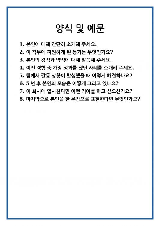 [면접] 양식 및 예문 면접 질문 답변 합격 기출 문항 최종 준비 자료