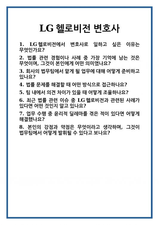 [면접] LG헬로비전 변호사 면접 질문 및 답변 합격 예문 기출 문항 최종 준비 자료