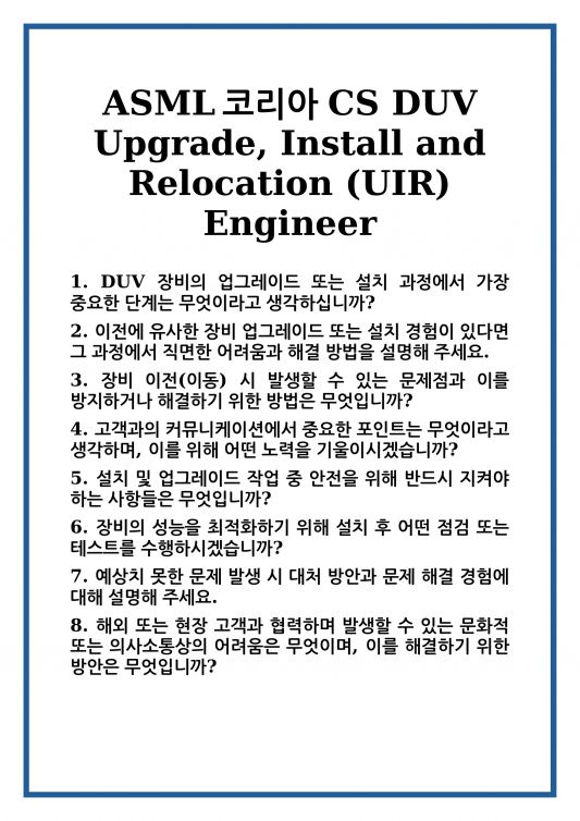 [면접] ASML코리아 CS DUV Upgrade, Install and Relocation (UIR) Engineer 면접 질문 및 답변 합격 예문 기출 문항 최종 준비 자료