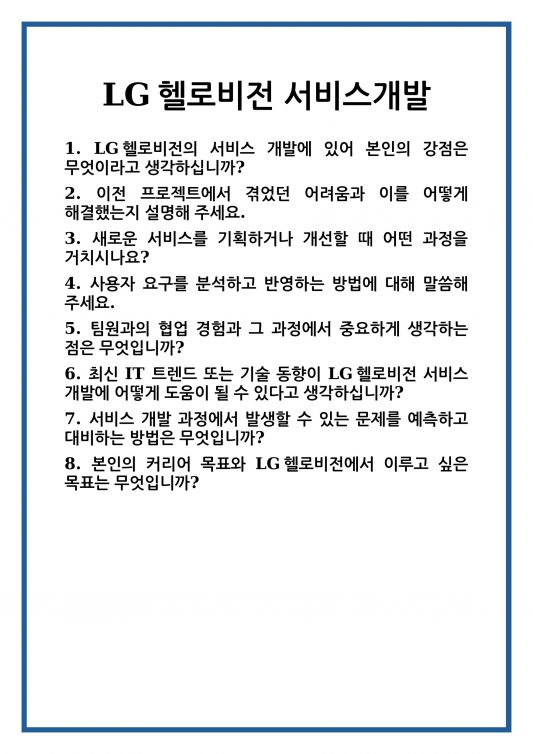 [면접] LG헬로비전 서비스개발 면접 질문 및 답변 합격 예문 기출 문항 최종 준비 자료