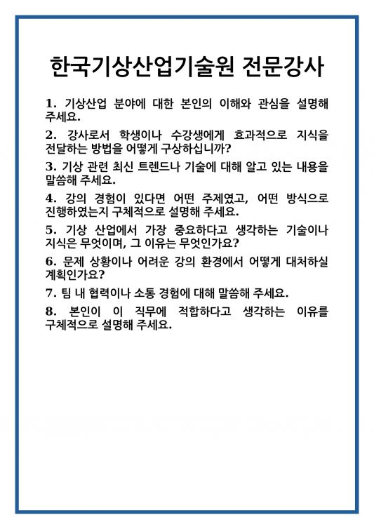 [면접] 한국기상산업기술원 전문강사 면접 질문 및 답변 합격 예문 기출 문항 최종 준비 자료
