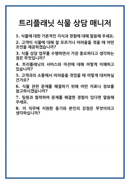 [면접] 트리플래닛 식물 상담 매니저 면접 질문 및 답변 합격 예문 기출 문항 최종 준비 자료