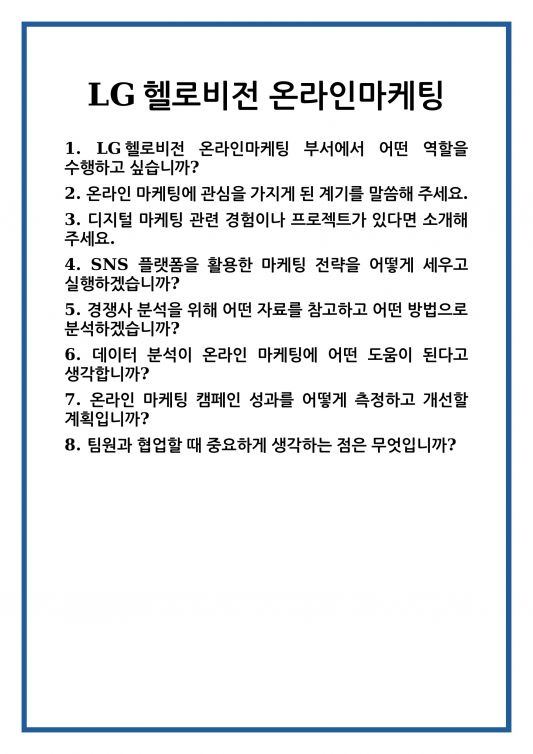 [면접] LG헬로비전 온라인마케팅 면접 질문 및 답변 합격 예문 기출 문항 최종 준비 자료