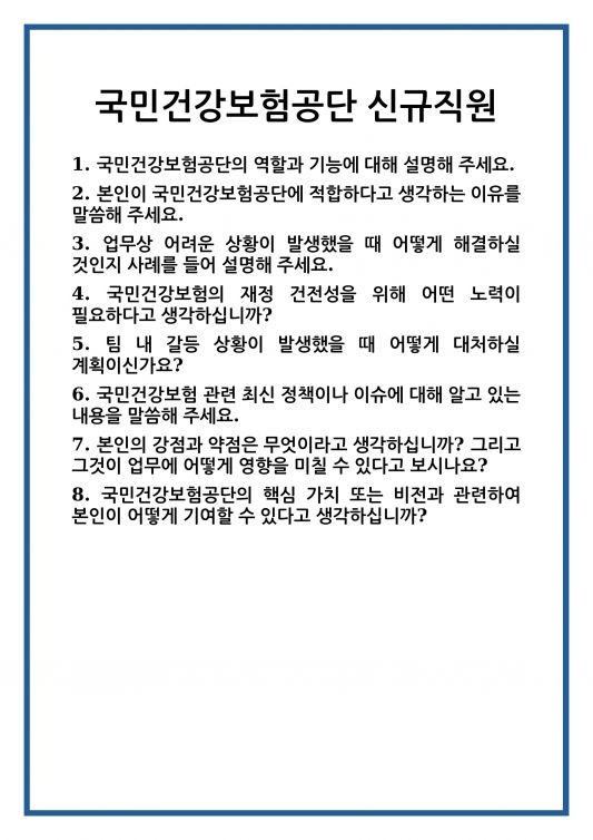 [면접] 국민건강보험공단 신규직원 면접 질문 및 답변 합격 예문 기출 문항 최종 준비 자료