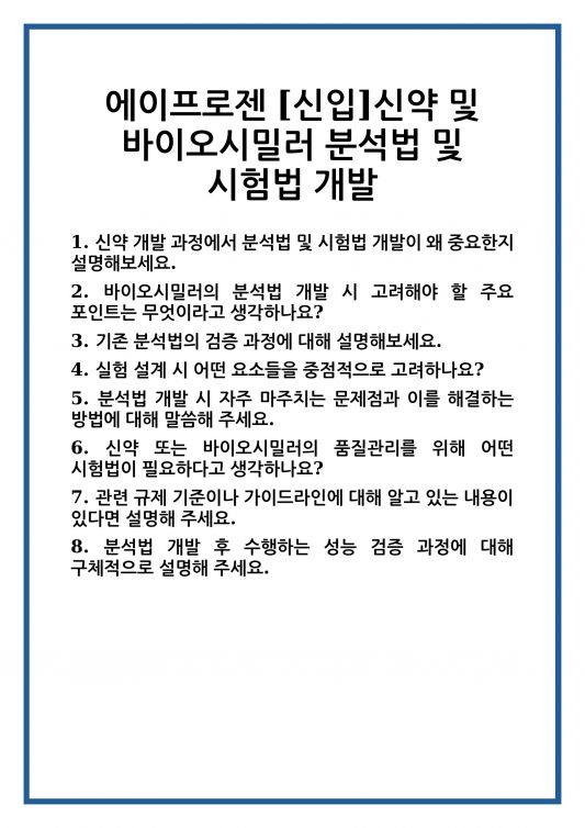 [면접] 에이프로젠 [신입]신약 및 바이오시밀러 분석법 시험법 개발 면접 질문 답변 합격 예문 기출 문항 최종 준비 자료