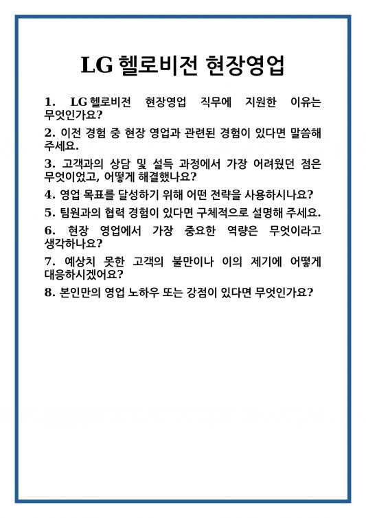 [면접] LG헬로비전 현장영업 면접 질문 및 답변 합격 예문 기출 문항 최종 준비 자료
