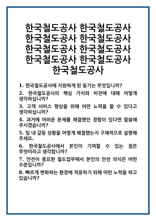 [면접] 한국철도공사 면접 질문 및 답변 합격 예문 기출 문항