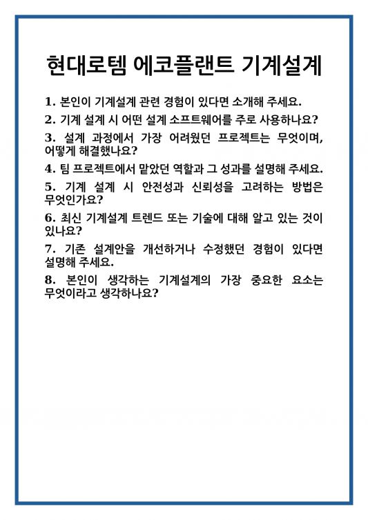 [면접] 현대로템 에코플랜트 기계설계 면접 질문 및 답변 합격 예문 기출 문항 최종 준비 자료