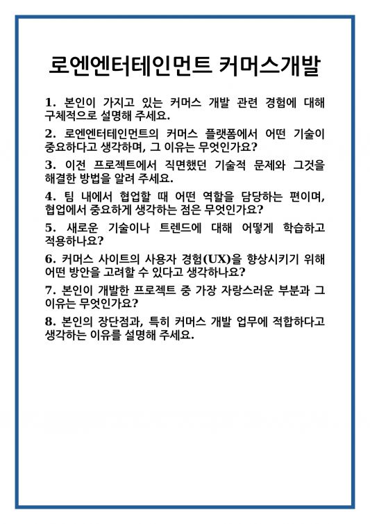 [면접] 로엔엔터테인먼트 커머스개발 면접 질문 및 답변 합격 예문 기출 문항 최종 준비 자료