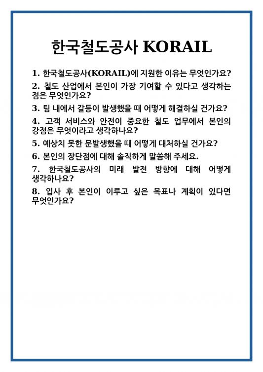 [면접] 한국철도공사 KORAIL 면접 질문 및 답변 합격 예문 기출 문항 최종 준비 자료