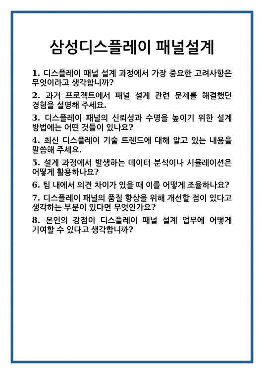 [면접] 삼성디스플레이 패널설계 면접 질문 및 답변 합격 예문 기출 문항 최종 준비 자료