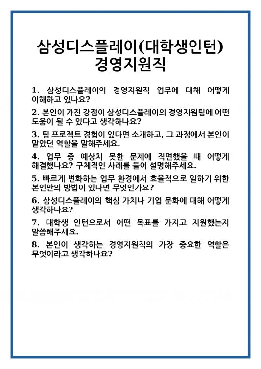 [면접] 삼성디스플레이(대학생인턴) 경영지원직 면접 질문 및 답변 합격 예문 기출 문항 최종 준비 자료