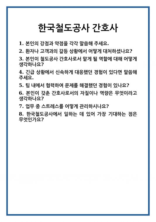 [면접] 한국철도공사 간호사 면접 질문 및 답변 합격 예문 기출 문항 최종 준비 자료