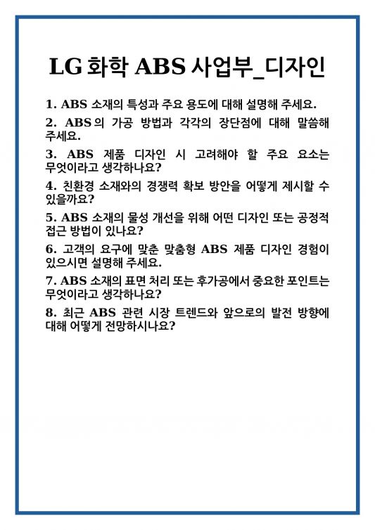 [면접] LG화학 ABS사업부_디자인 면접 질문 및 답변 합격 예문 기출 문항 최종 준비 자료