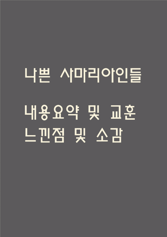 [나쁜 사마리아인들 독후감] 나쁜 사마리아인들 내용요약 및 교훈과 전체적인 느낀점 및 소감